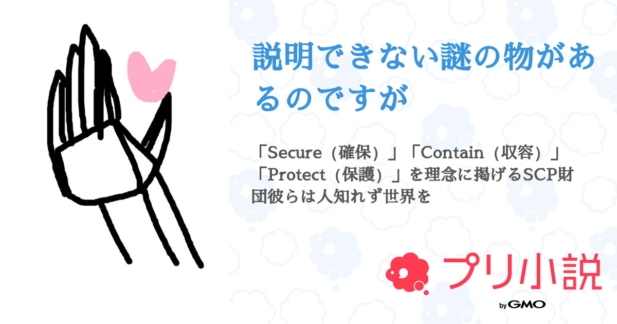 第3話：SCPの説明/オブジェクトクラス（説明できない謎の物があるのですが）｜無料スマホ夢小説ならプリ小説 byGMO